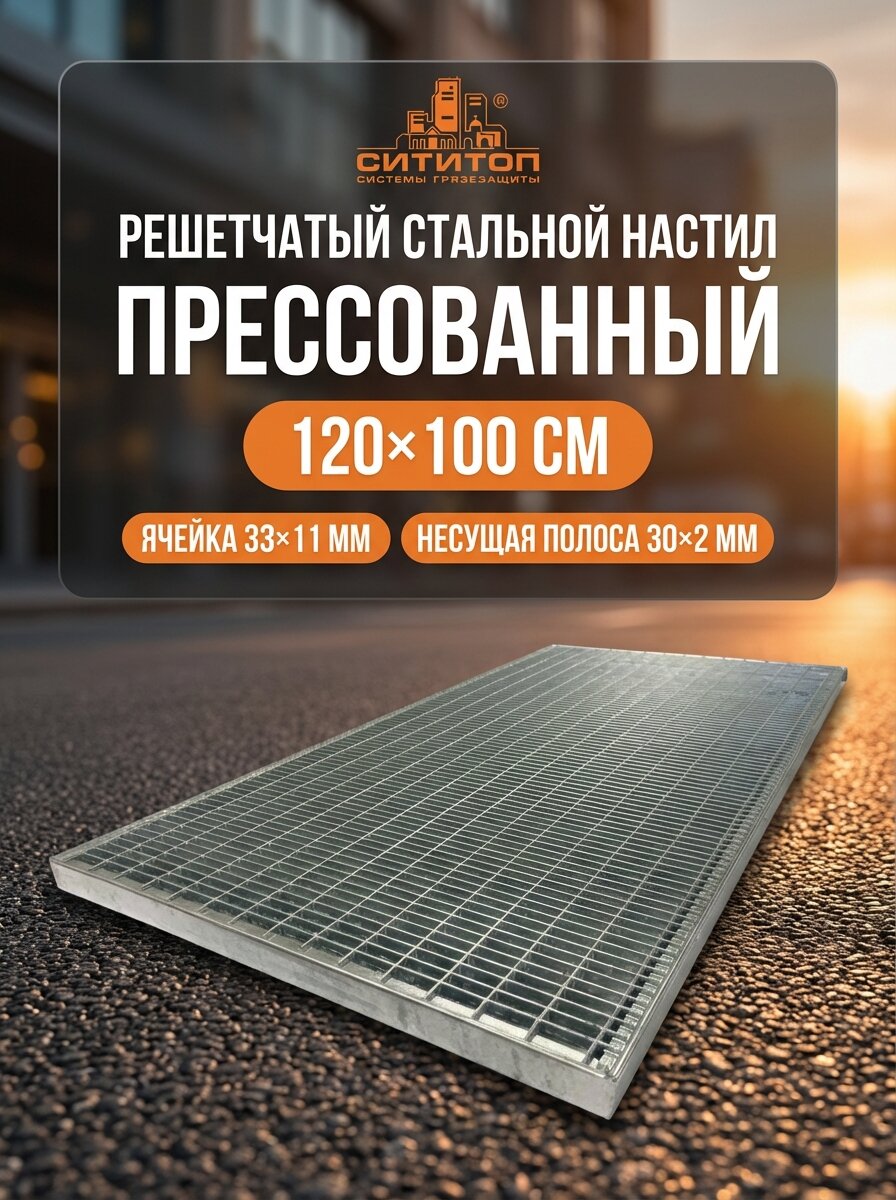 Прессованный решетчатый настил Р 33х11/30х2 Zn 1200/1000 мм