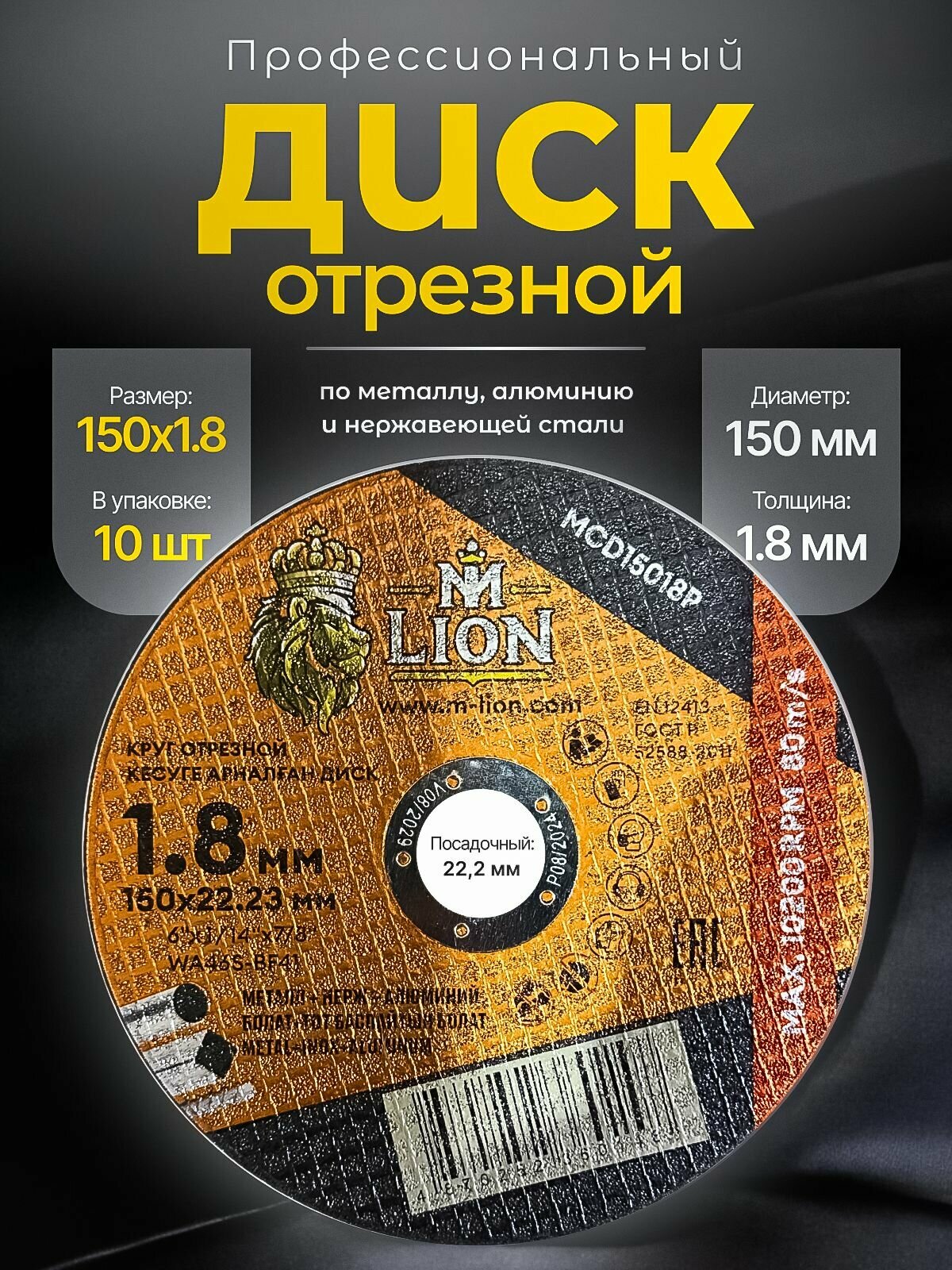 Диск отрезной круг для УШМ по металлу 150х1.8 (10 шт) M-LION