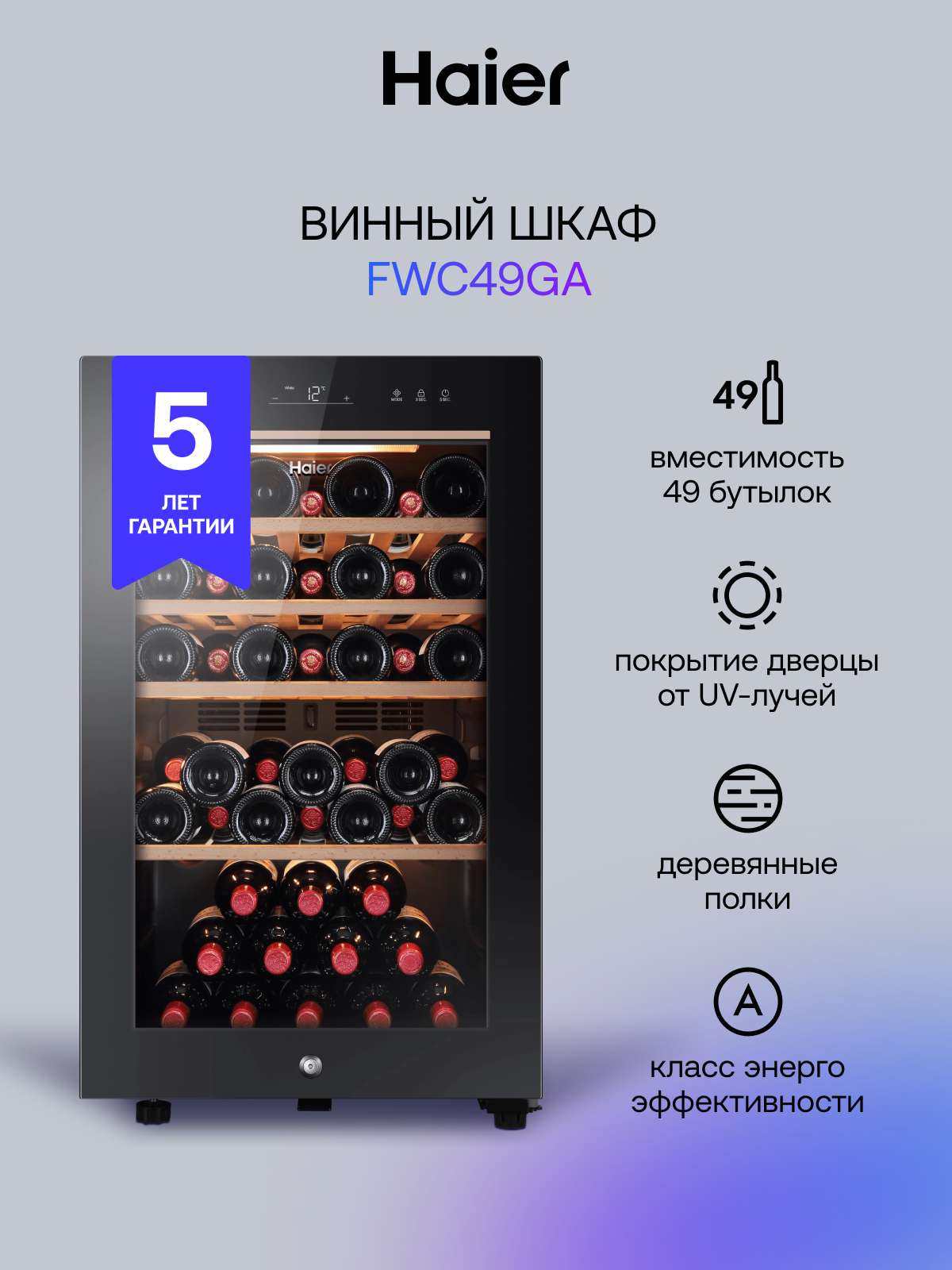 Винный шкаф Haier FWC49GA, 49 бутылок, дерево, черный, монотемпературный, класс А