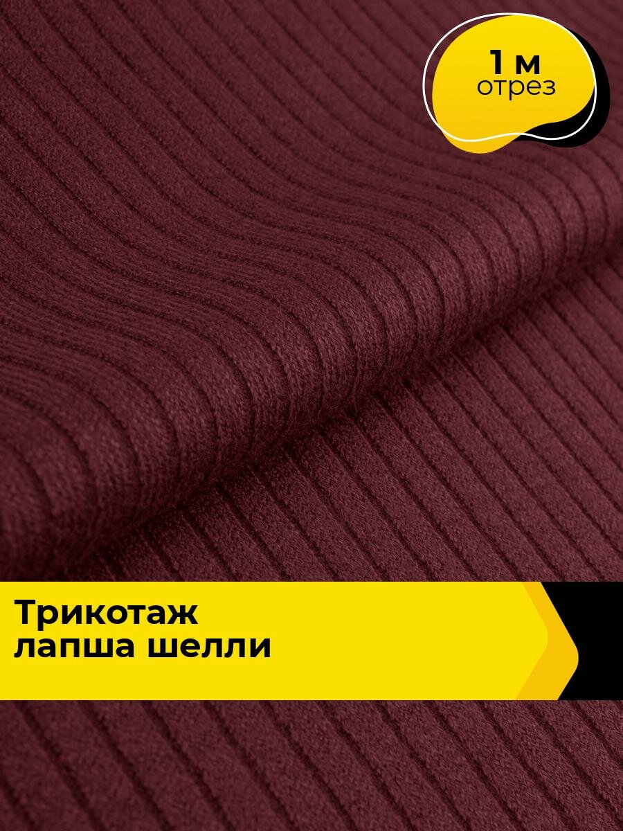 Ткань трикотаж лапша в рубчик для шитья и рукоделия, отрез 1 м*150 см, цвет бордовый