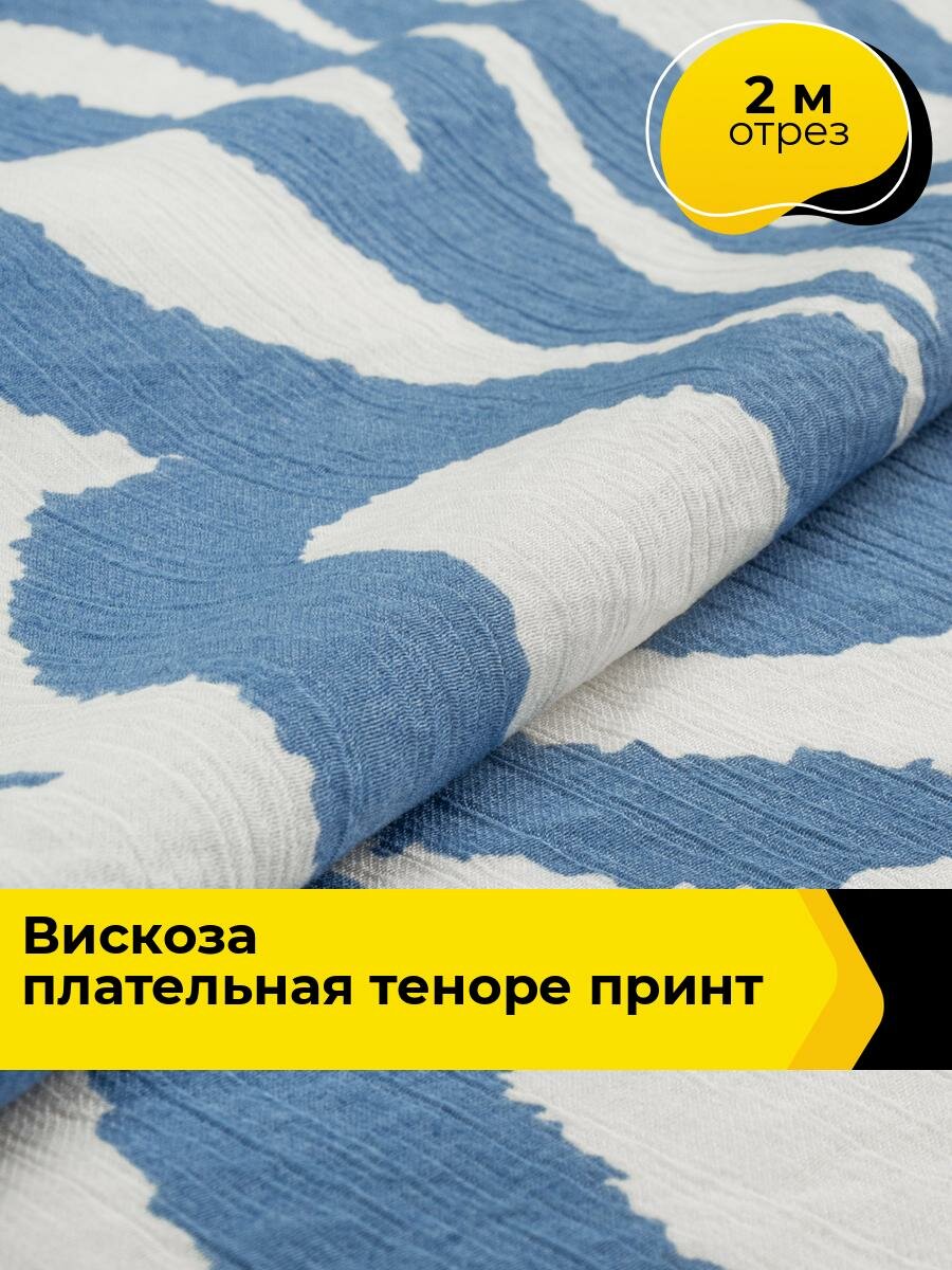 Ткань для шитья и рукоделия Вискоза плательная "Теноре" принт, отрез 2 м*150 см, цвет мультиколор
