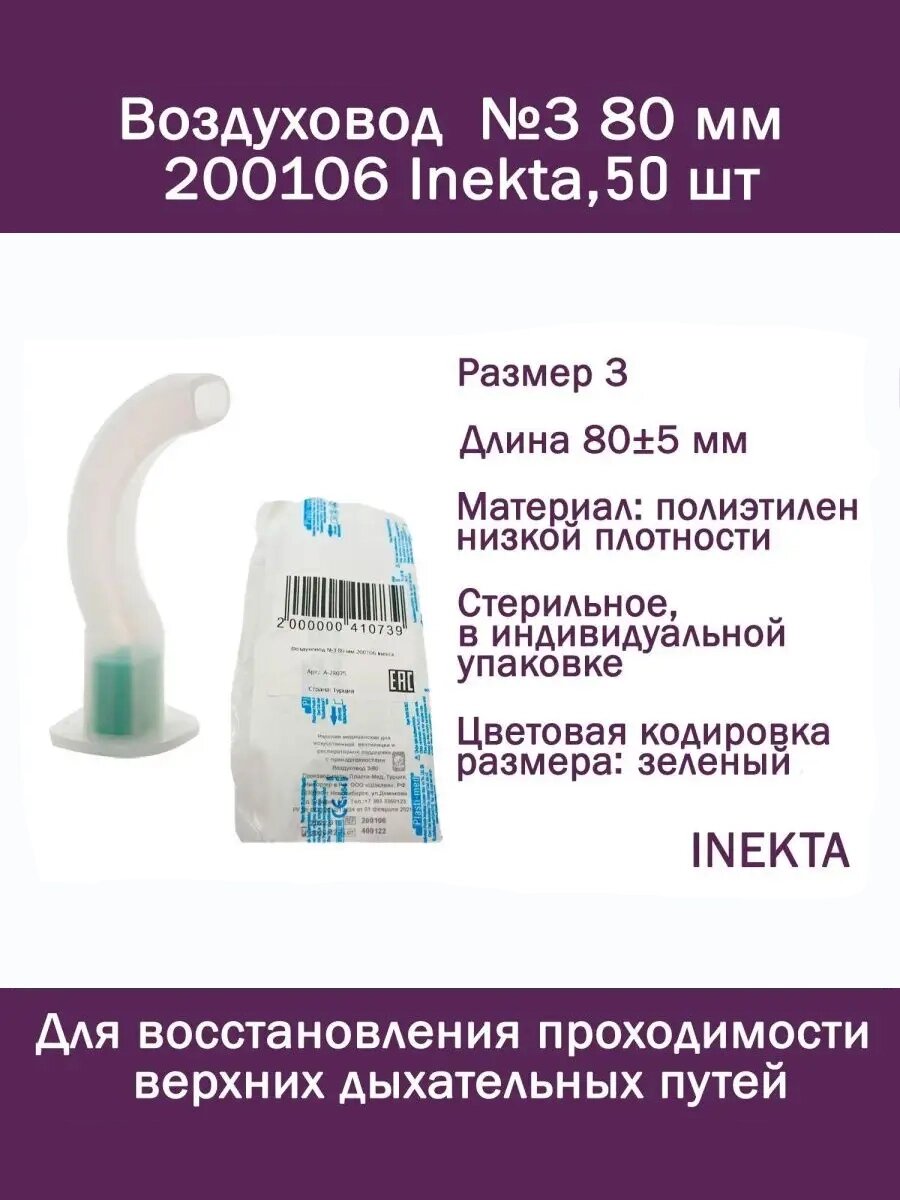 Воздуховод №3 80 мм 200106 Inekta, 50 шт, орофарингеальный (ротоглоточный тип Гведела), стерильный
