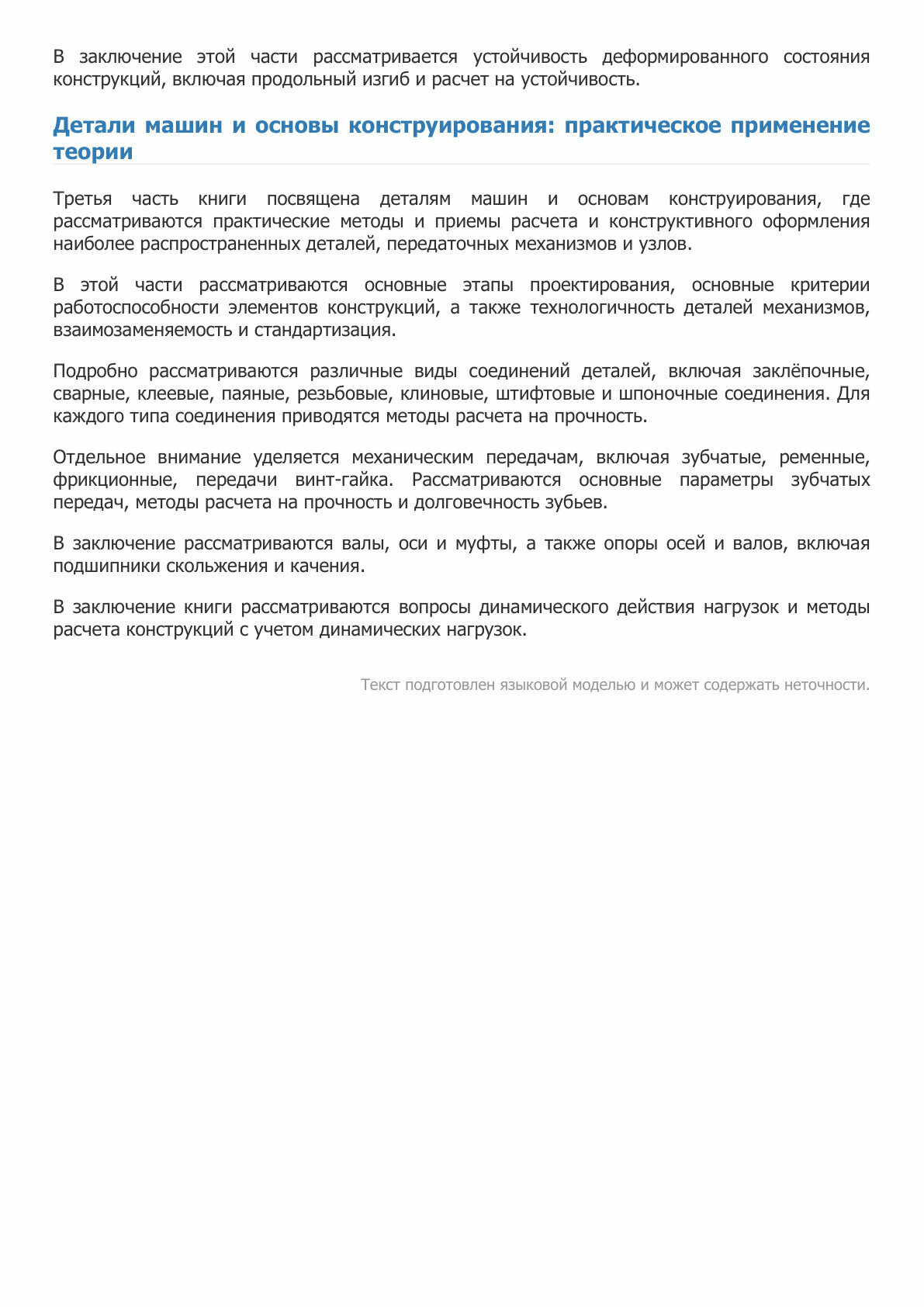 Механика. Батиенков В. Т, Волосухин В. А, Евтушенко С. И. и др. Учебник. 2025г, 512с. — фото 1