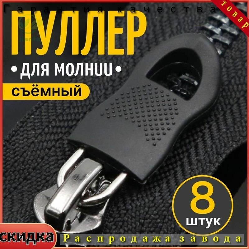 Пуллер, собачка для молнии. Язычок, бегунок для молнии, 8 шт.