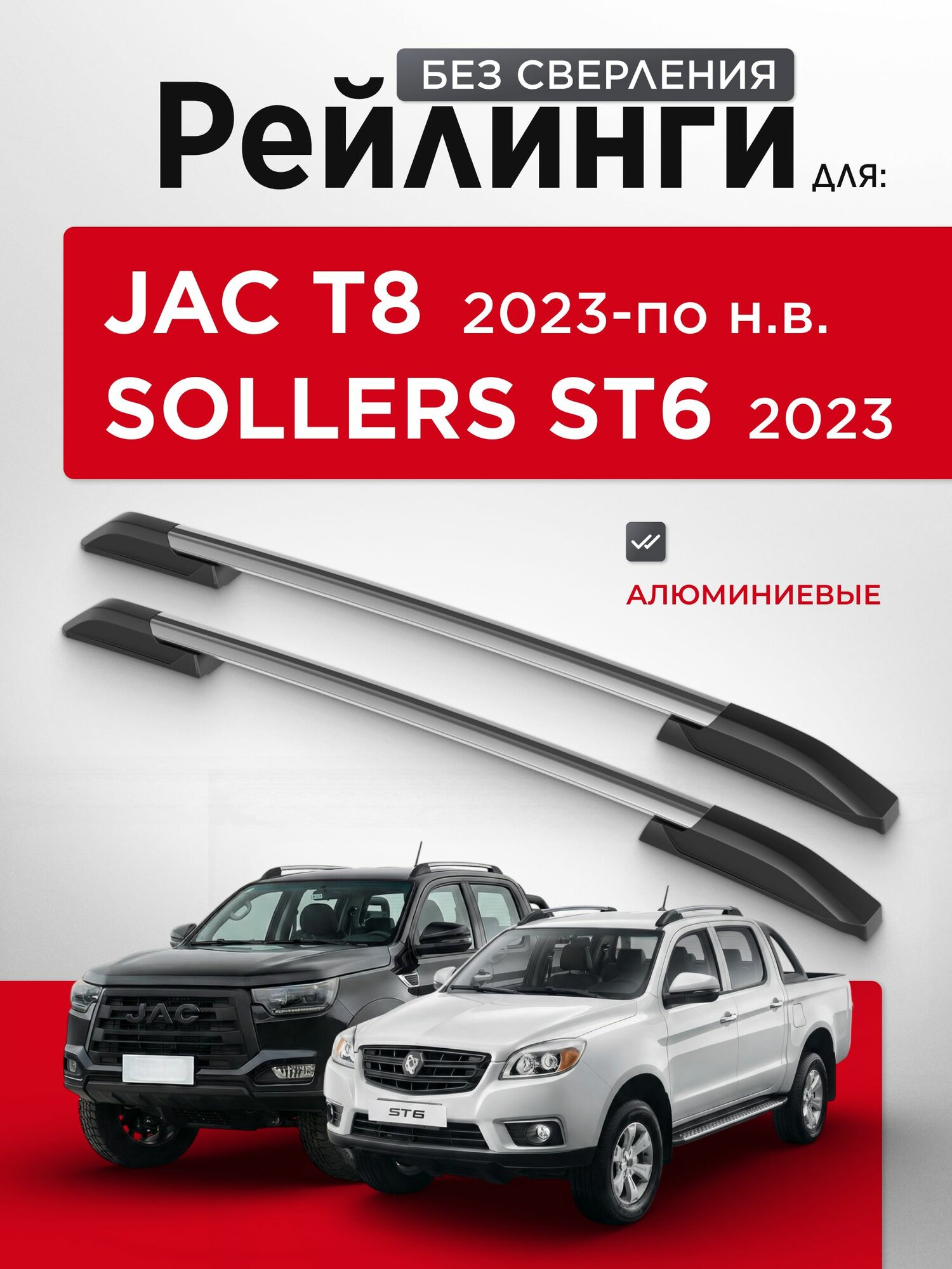 Рейлинги Усиленные для JAC T8 2023-/Sollers ST6 2023- PT GROUP, серебристые