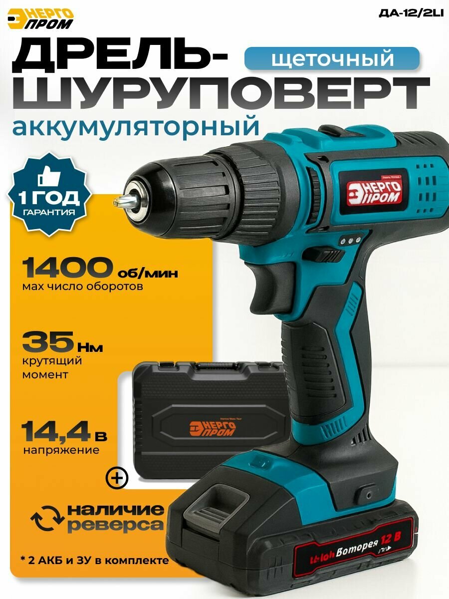 Дрель-шуруповерт аккумуляторный ДА-12/2Li "энергопром Home Master", 12В, 2Ач, 30 Нм, 2 АКБ