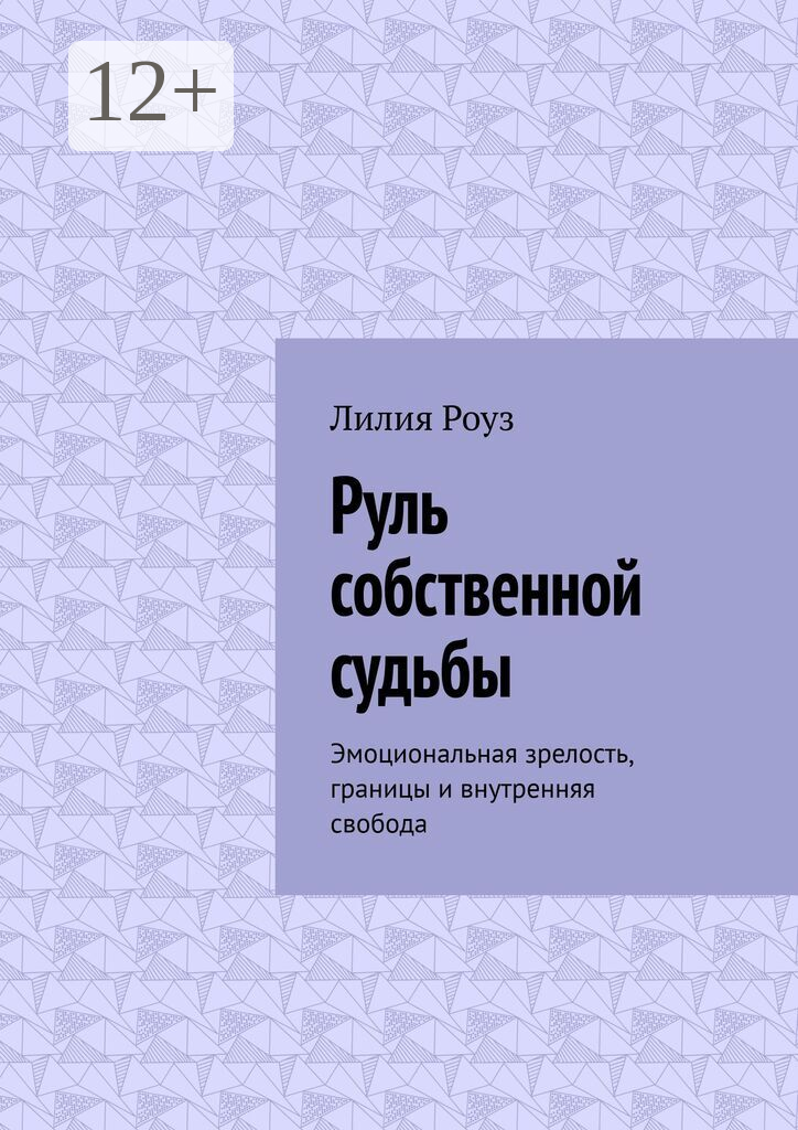 Руль собственной судьбы