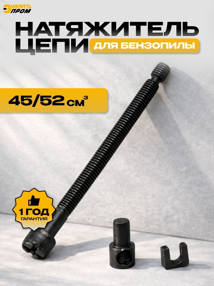 Натяжитель цепи 45/52 бензопилы "Энергопром" (40261)