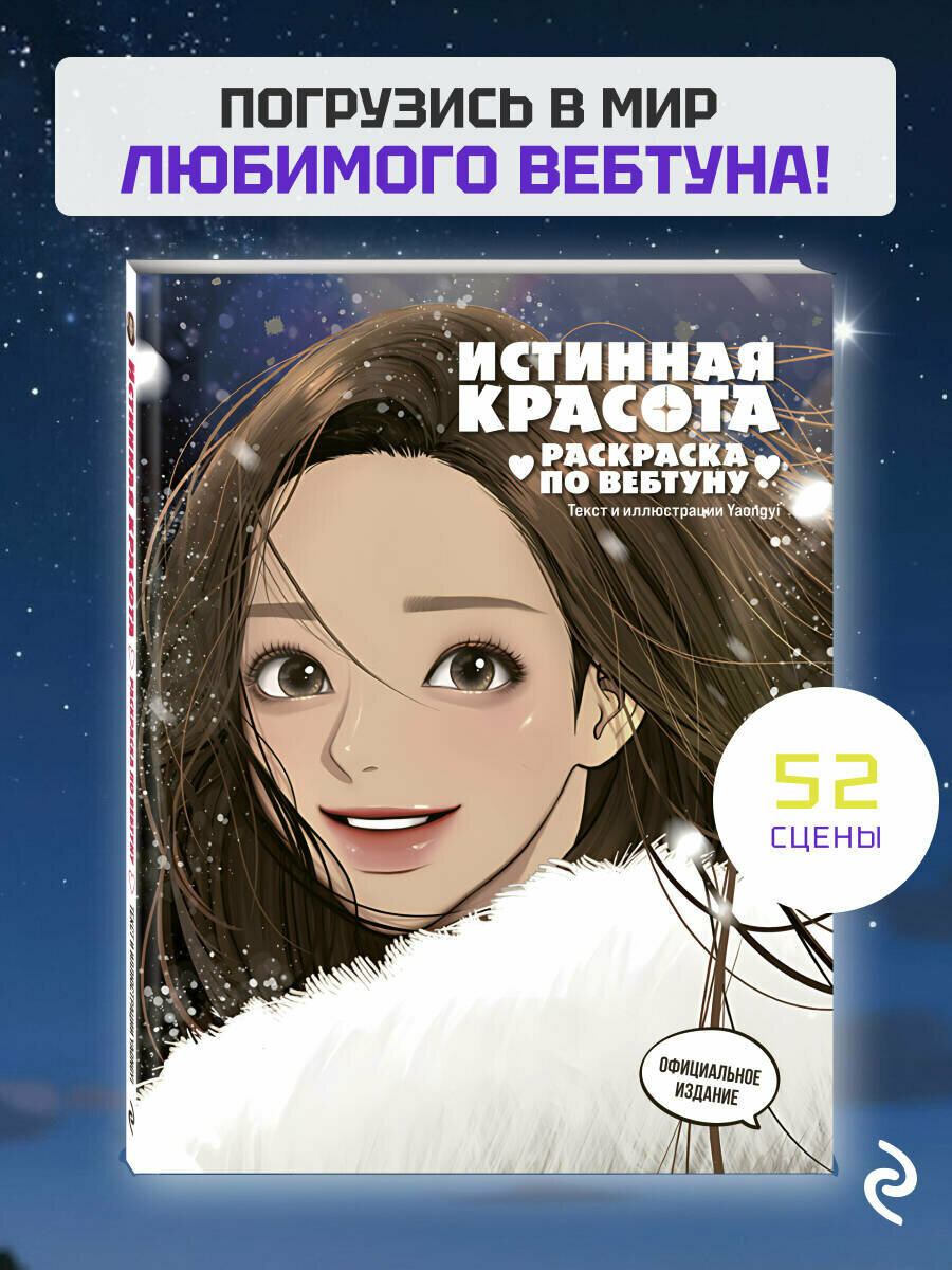 Истинная красота. Раскраска по вебтуну