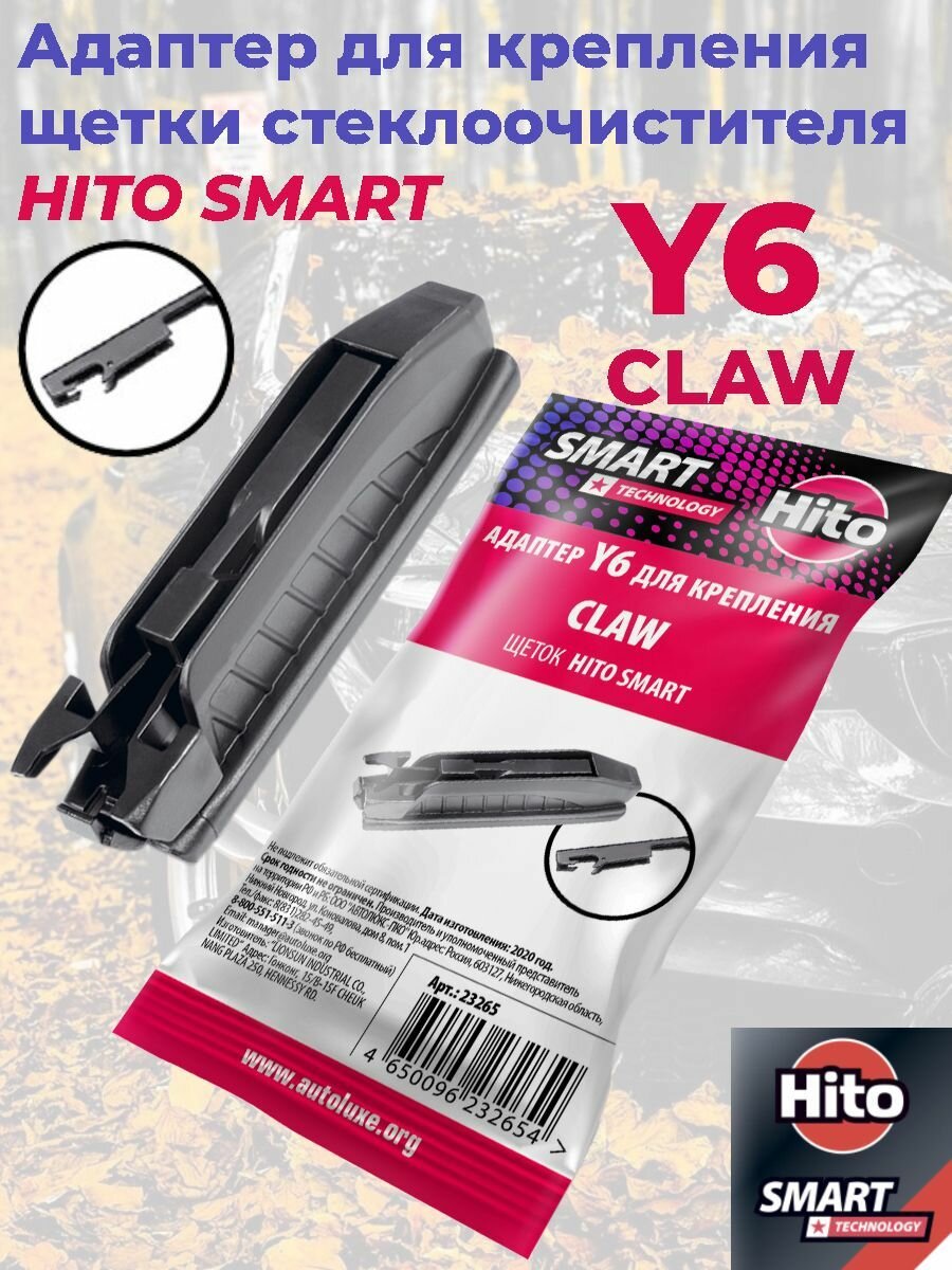 Адаптер "Y6" для щеток стеклоочистителя HITO "SMART", тип крепления "Claw"