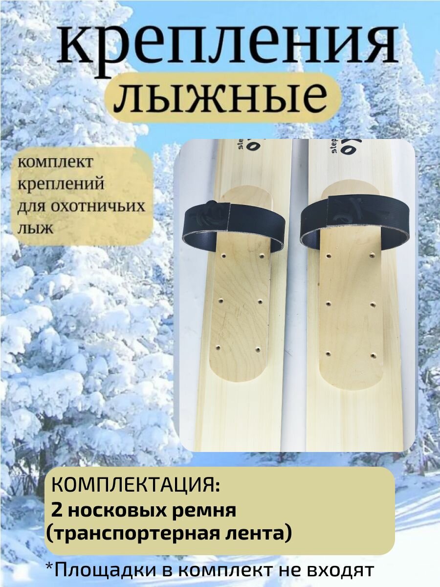 Крепление для охотничьих лыж