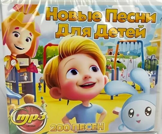 MP3 диск Новые песни для детей