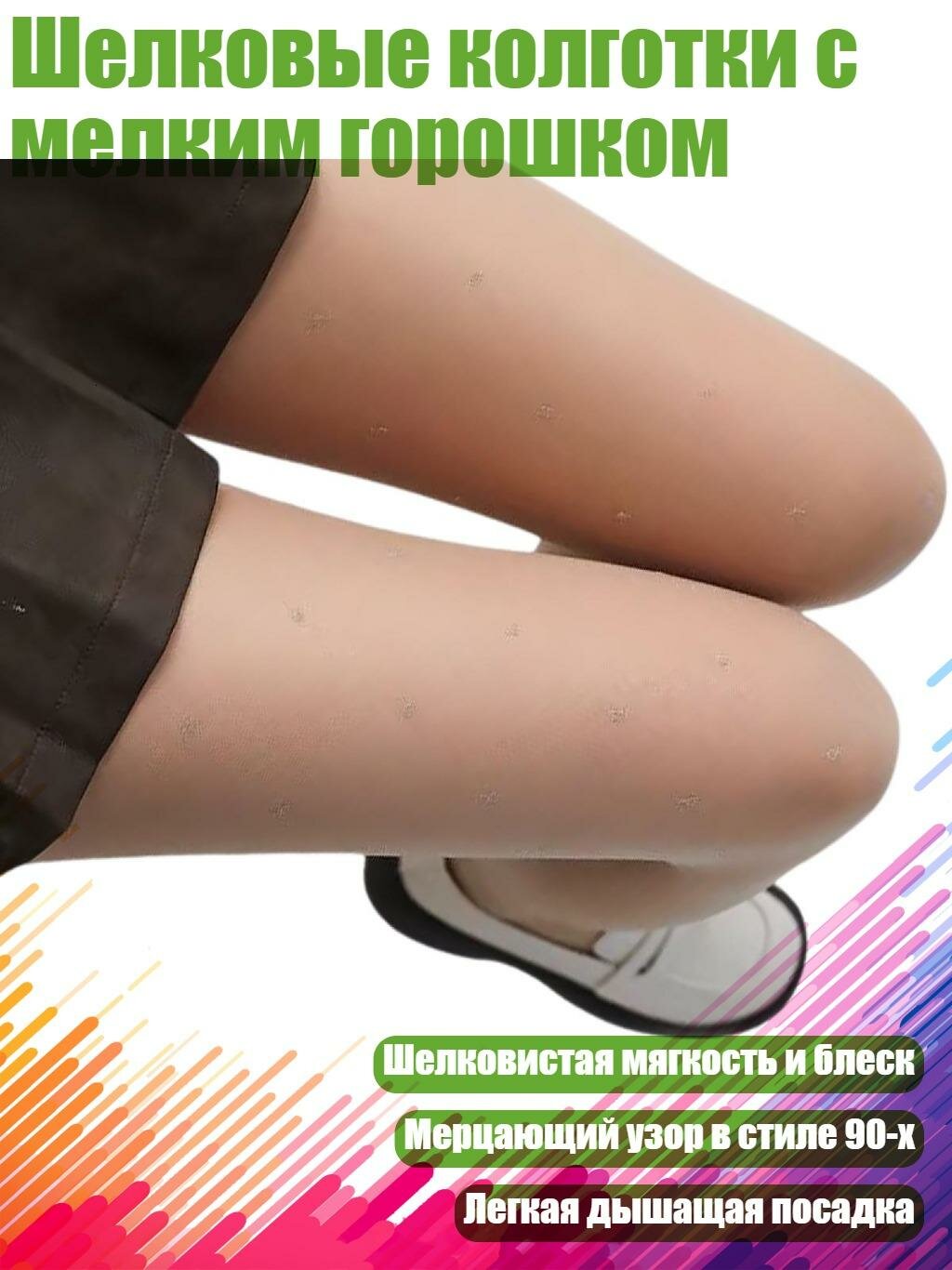 Шелковые колготки с мелким горошком, Цвет