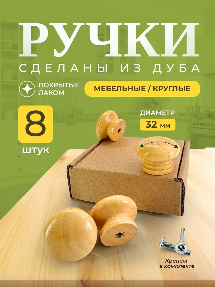 Ручки мебельные деревянные покрытые лаком кнопка круглые 32 мм 8 шт из дуба для декора, кухни, шкафа, комода