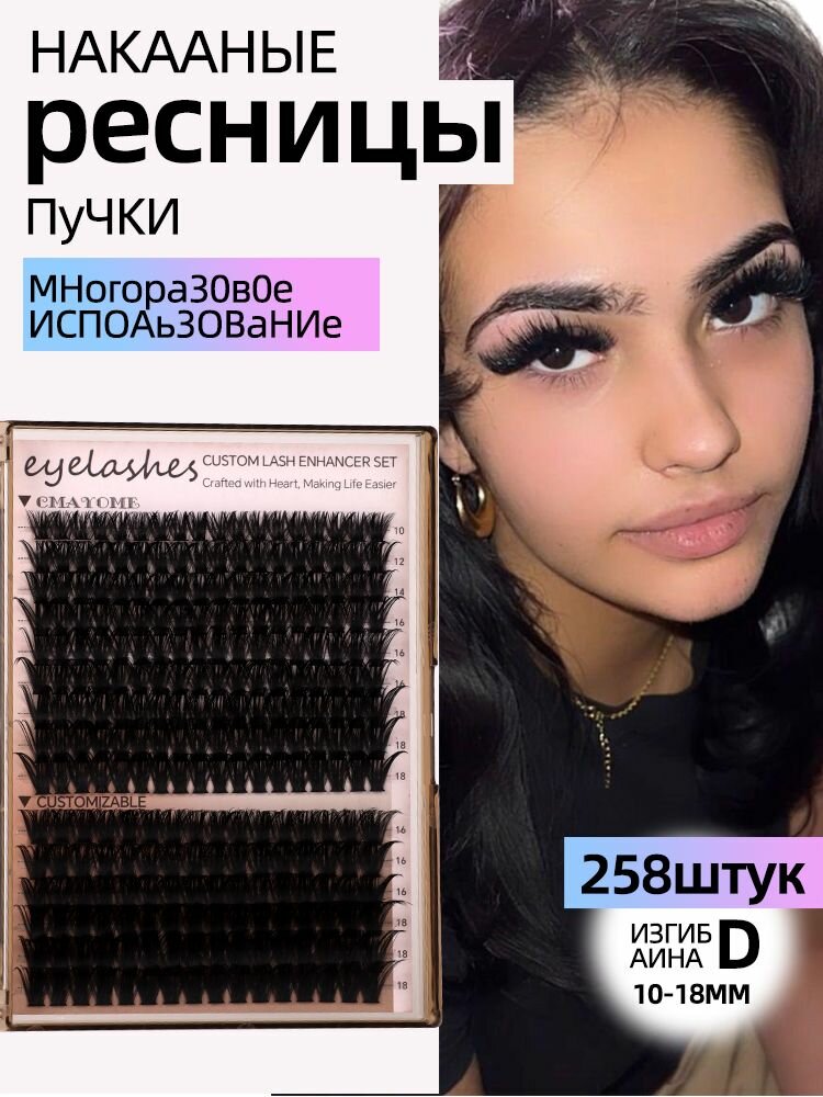 Накладные ресницы, 258штук, длина 10-18 мм, плотность 80D+100D, изгиб D наращенные ресницы ресницы для наращивания