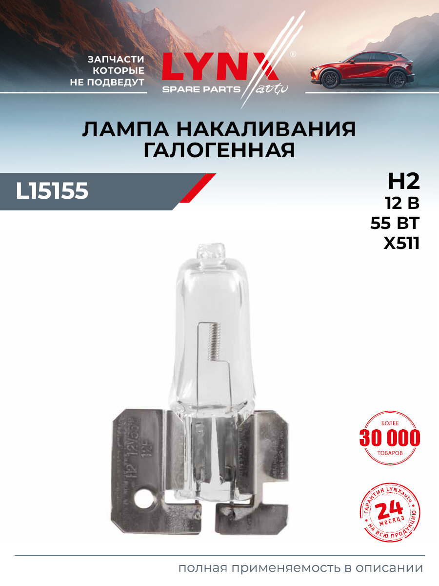Лампа автомобильная H2 12V 55W X511 / LYNXauto L15155