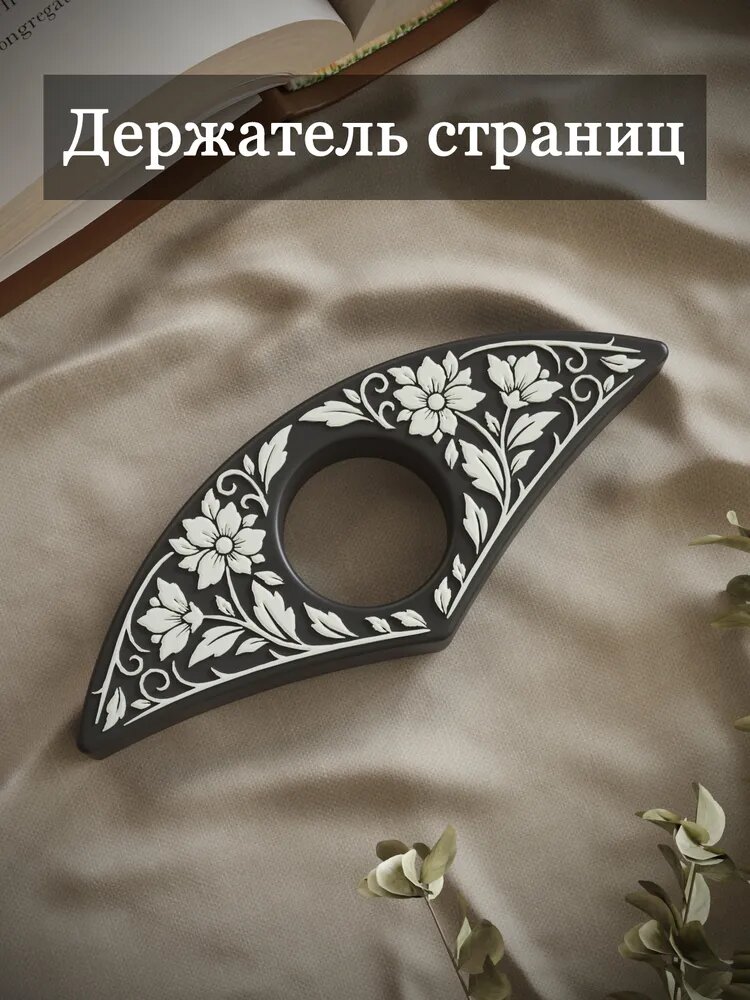 Держатель страниц книги на палец. Фиксатор страниц. Зажим для чтения