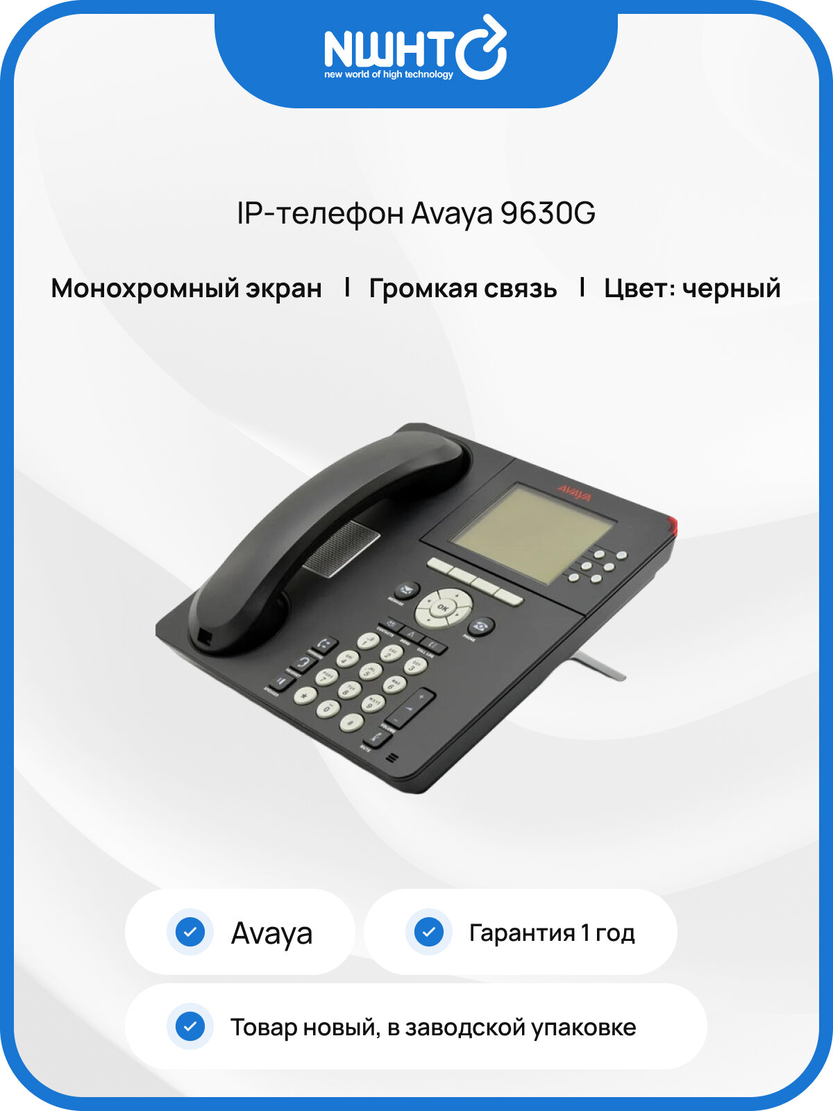 IP-телефон Avaya 9630G, 6 линий, монохромный ЖК-дисплей, черный