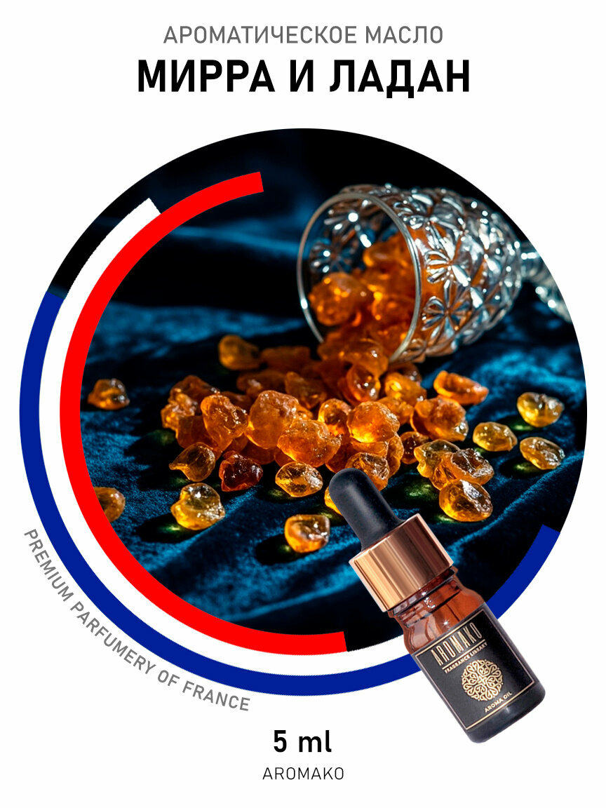 Ароматическое масло с капельницей Мирра и ладан 5 мл AROMAKO, для диффузоров, увлажнителей, ароматерапия