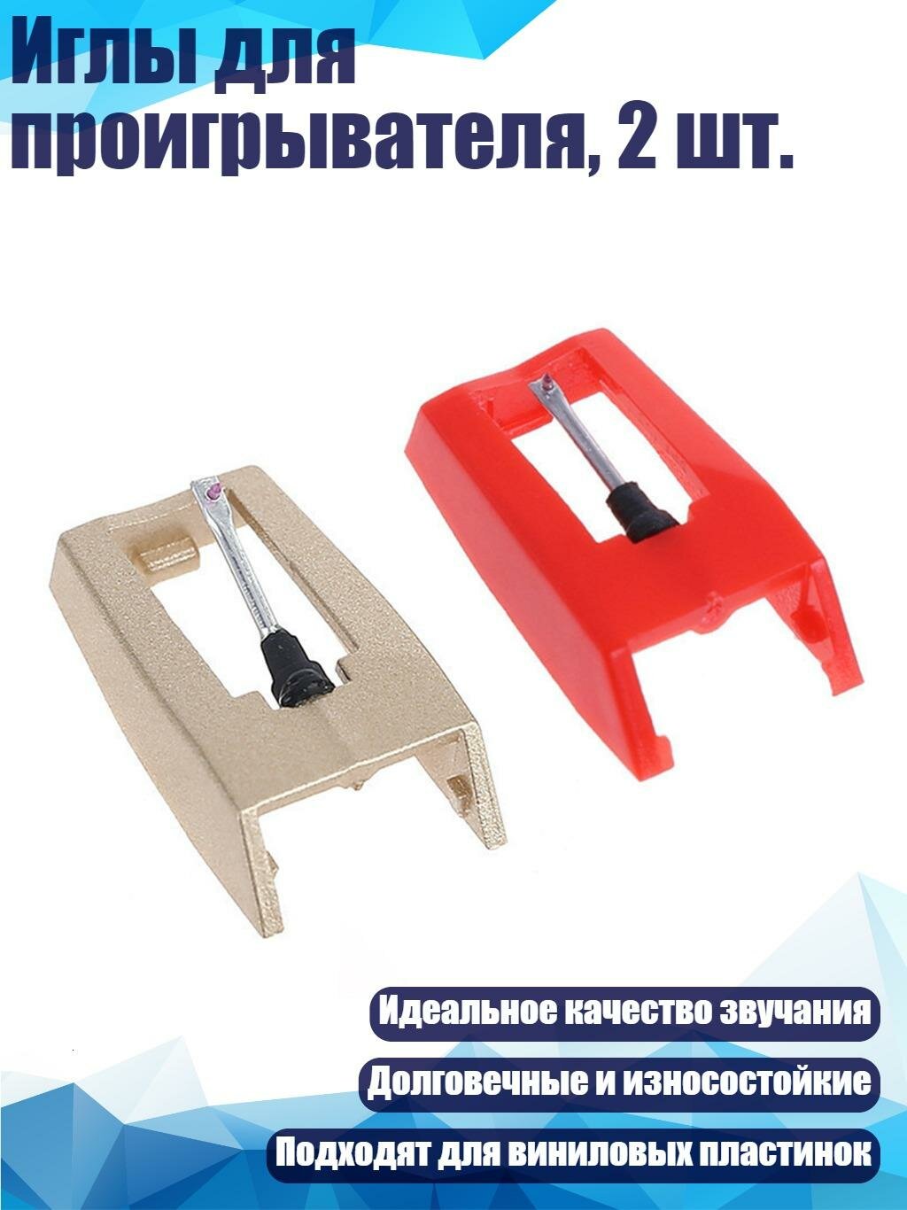 Иглы для проигрывателя, 2 шт, A