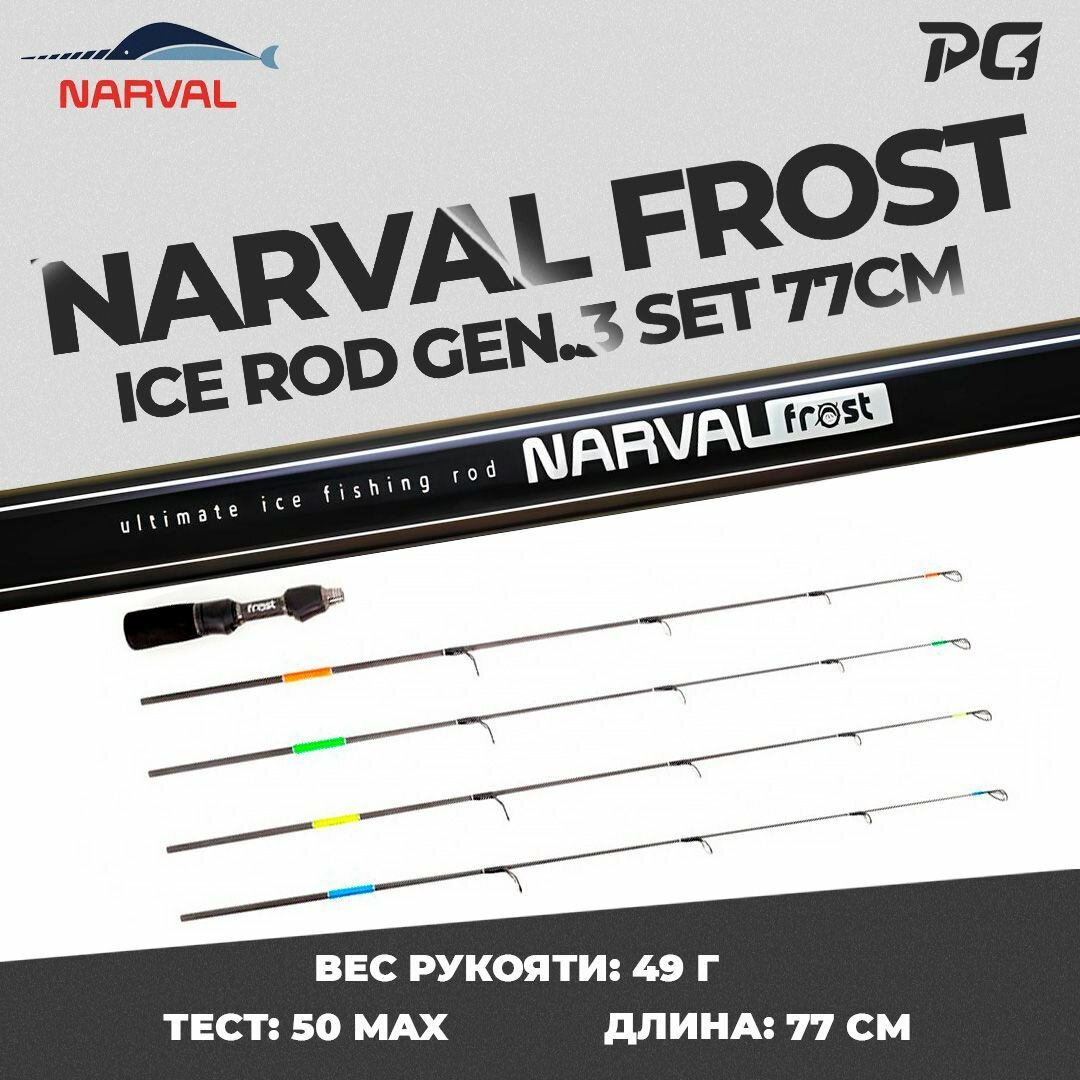 Удочка для зимней рыбалки с 4-мя хлыстами Narval Frost Ice Rod Gen.3 Set 77cm