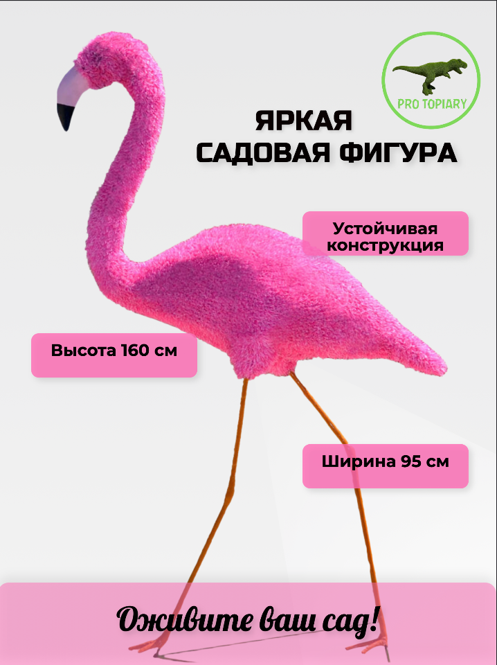 Фигура топиари Pro-topiary "Фламинго", 160см, металл, искусственный газон