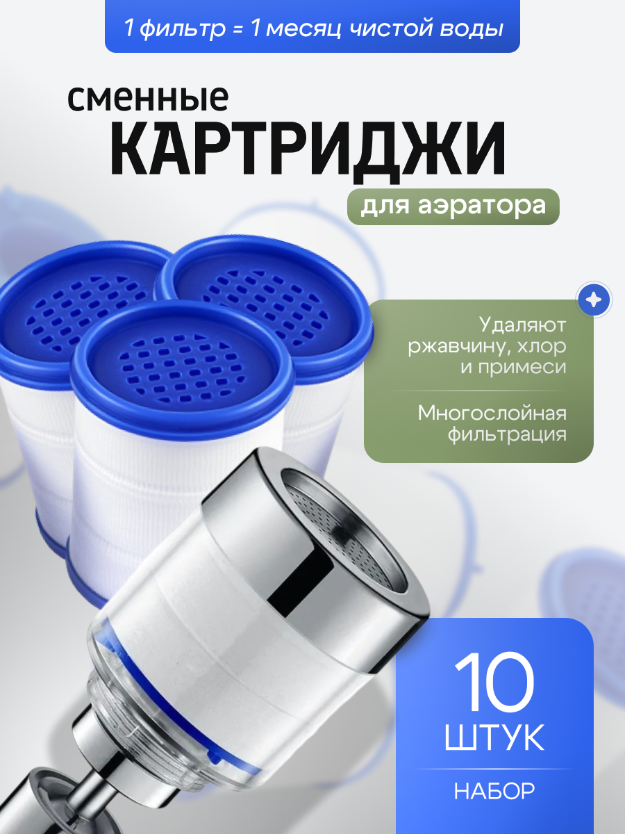 Сменные картриджи для аэратора 10 шт, универсальные фильтры для воды для насадки на кран, очистка от ржавчины