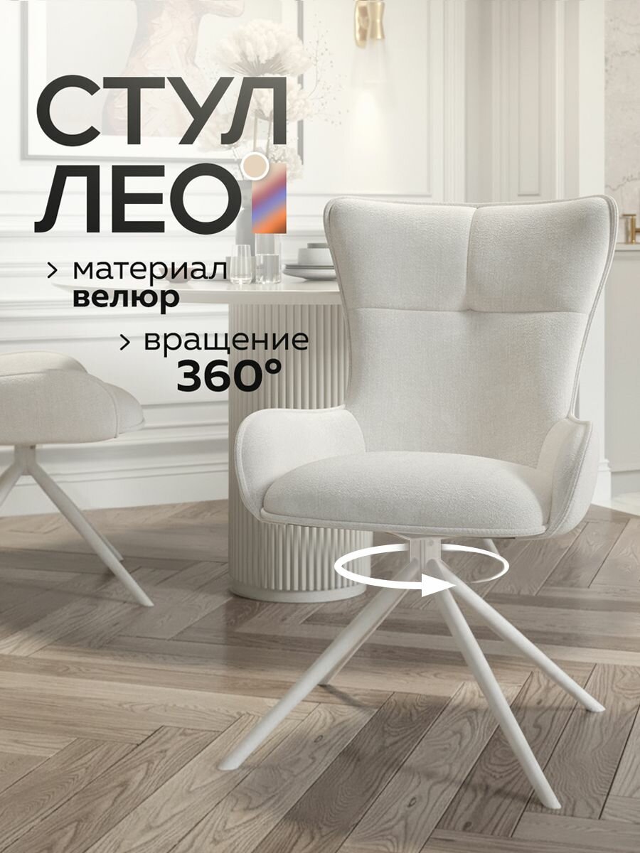Стул-кресло 1шт поворотный шенилл мягкий для кухни белый белые ножки