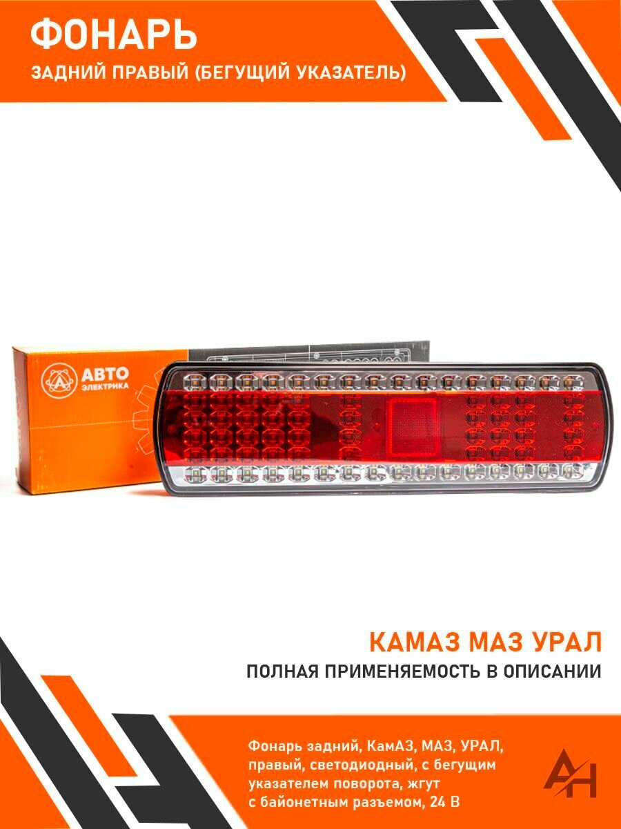 Фонарь задний, КамАЗ, МАЗ, урал, правый, светодиодный, с бегущим указателем поворота, жгут с байонетным разъемом, 24 В. Арт. 112.08.69-02-TRS AE