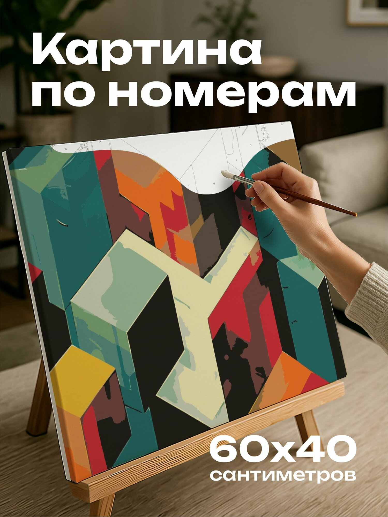Картина по номерам 60x40 см, акрил, картина, кубы, яркие цвета, контрастные цвета, движение, глубина, иллюзия