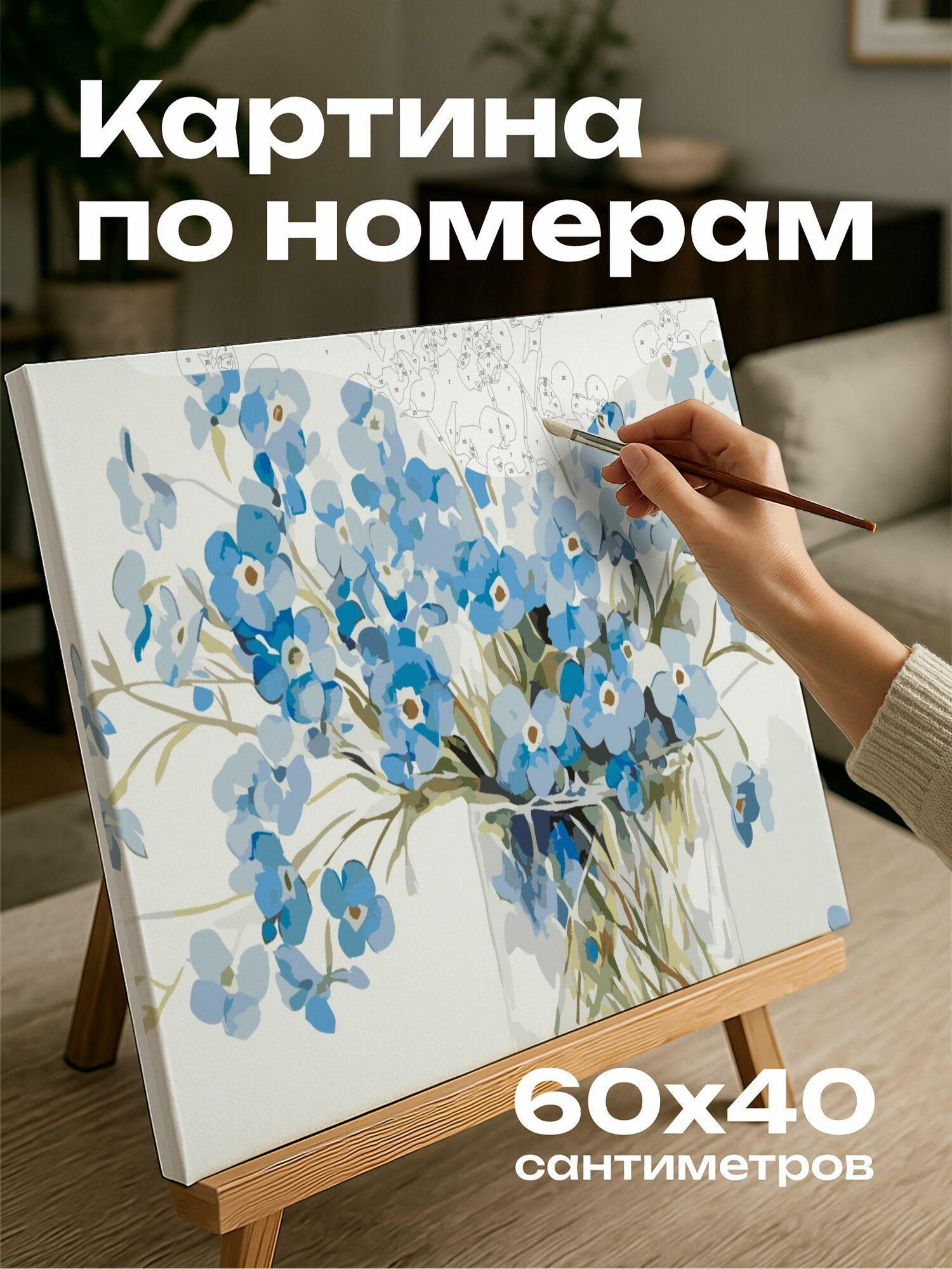 Картина по номерам 60x40 см, акварель, нежные цвета, голубые незабудки, стеклянная ваза, лепестки, стебли