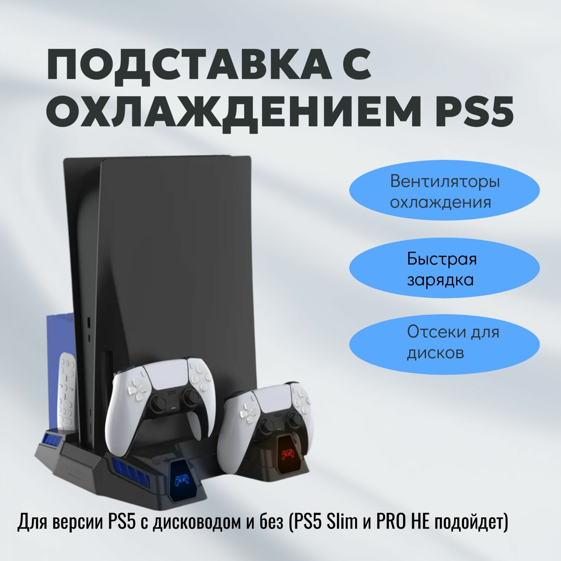 Подставка с охлаждением и зарядкой геймпадов для Sony Playstation 5 Fat PS5 Черная (для Slim и PRO не подойдет)