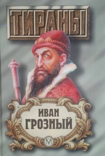 Иван Грозный