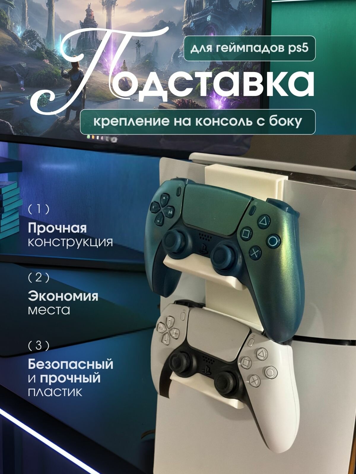 Подставка держатель для геймпада на консоль PS5