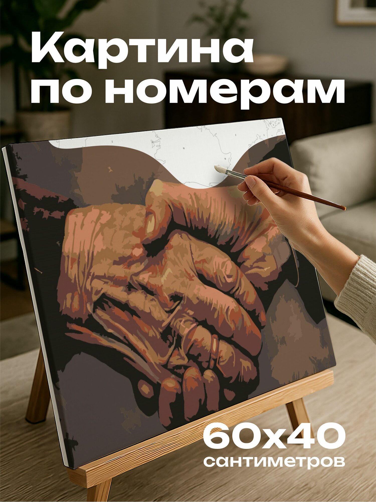 Картина по номерам 60x40 см, пожилая пара, руки, обветренная кожа, переплетение пальцев, любовь, связь