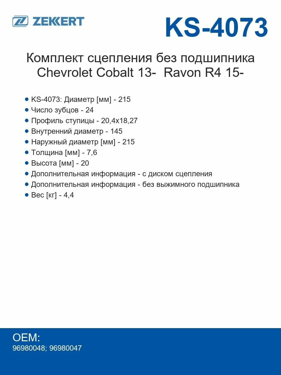 Zekkert Комплект сцепления без подшипника Chevrolet Cobalt 13-, Ravon R4 15-