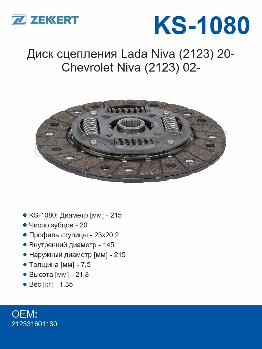 Zekkert Диск сцепления Lada Niva (2123) 20-, Chevrolet Niva (2123) 02-