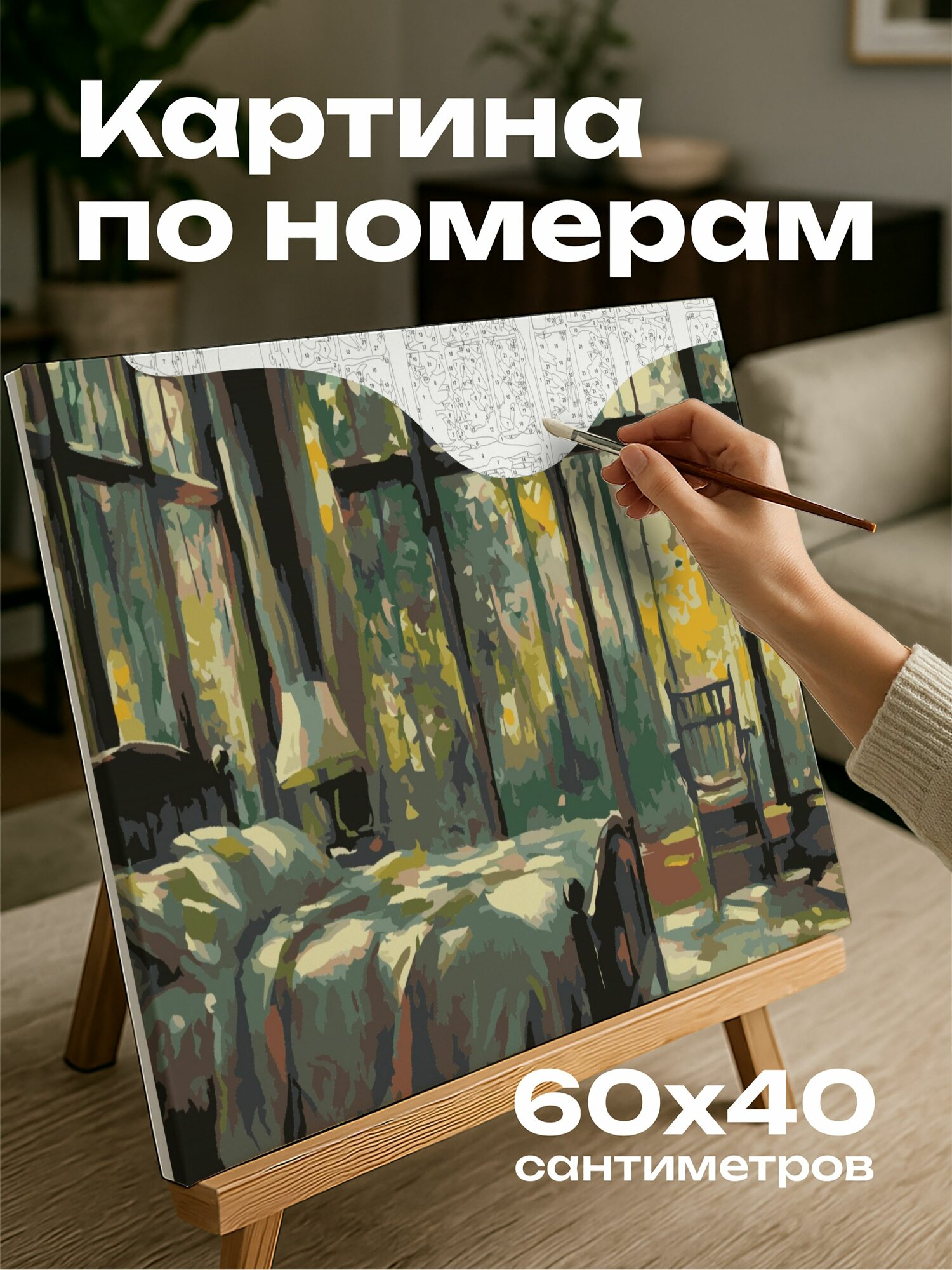Картина по номерам 60x40 см, картина, масло, спальня, окна, лес, свет, тени, мебель, деревенский стиль, уют, природа