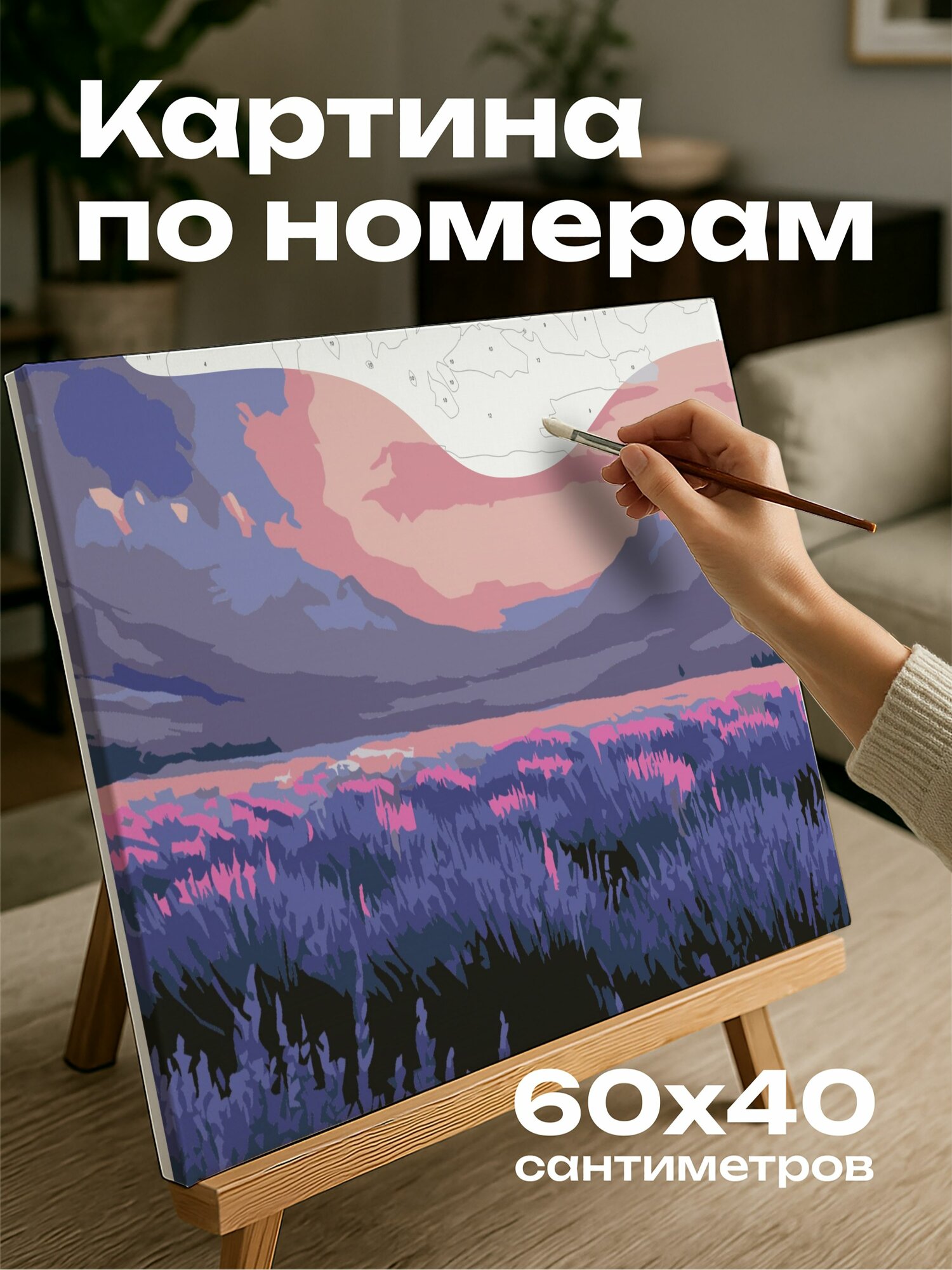 Картина по номерам 60x40 см, лаванда, поле, сумерки, солнце, горы, ветерок, цветы, сияние, колышущиеся, безмятежное