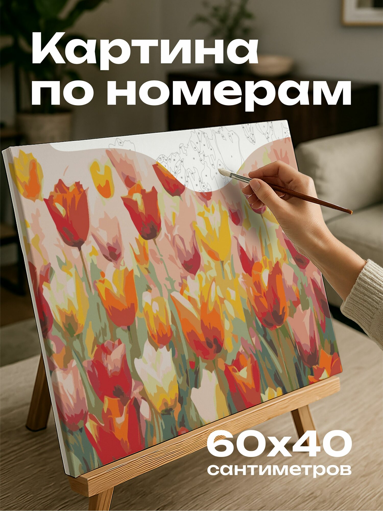 Картина по номерам 60x40 см, картина, масло, поле, тюльпаны, цветущие, цвета, кисть, цветки, детали, текстуры, узор