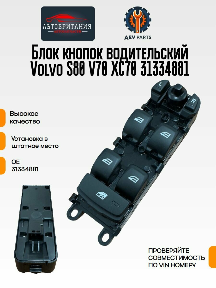 Блок кнопок водительский Volvo S80 V70 XC70 31334881