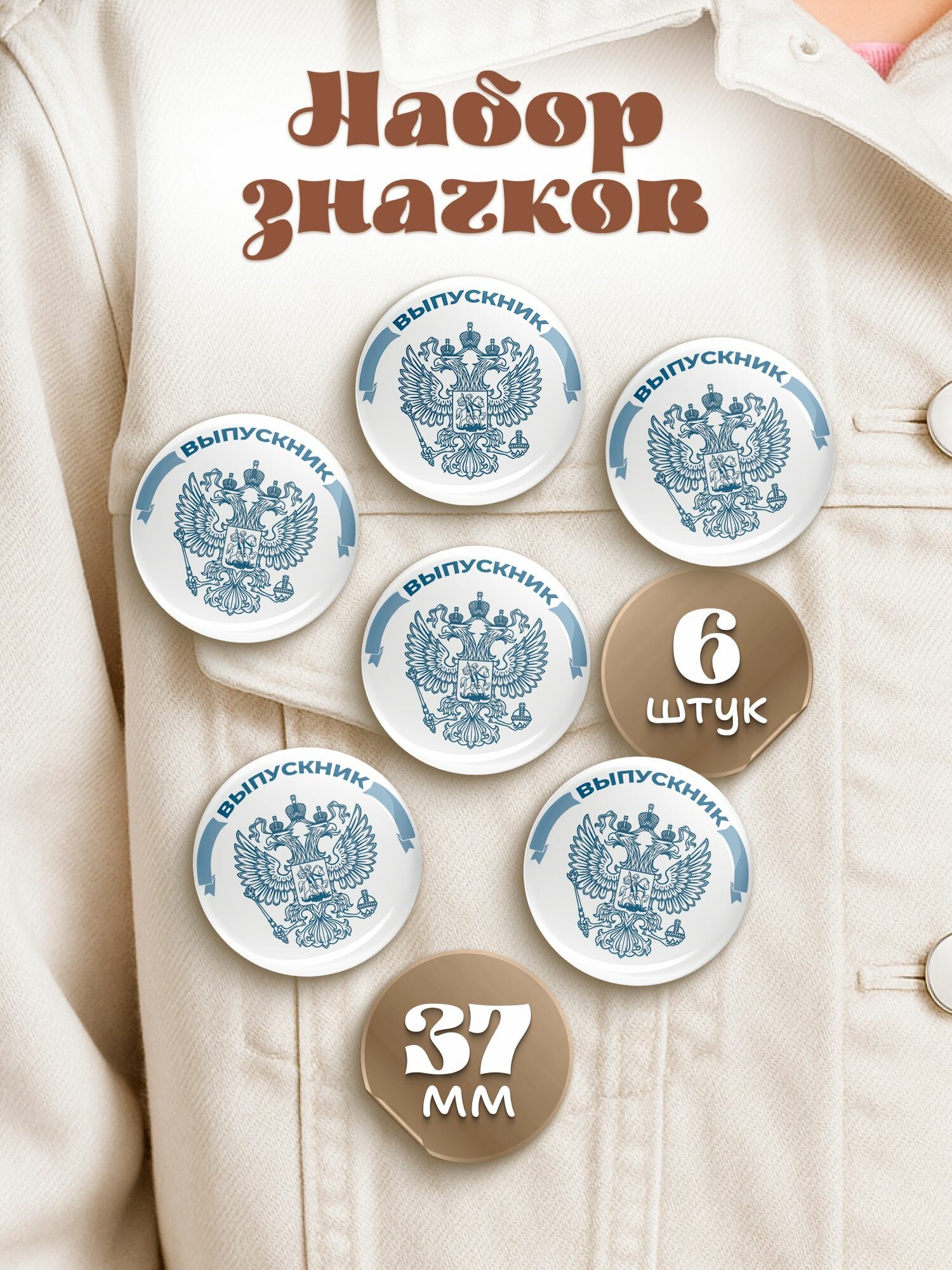 Значки на рюкзак Выпускник герб