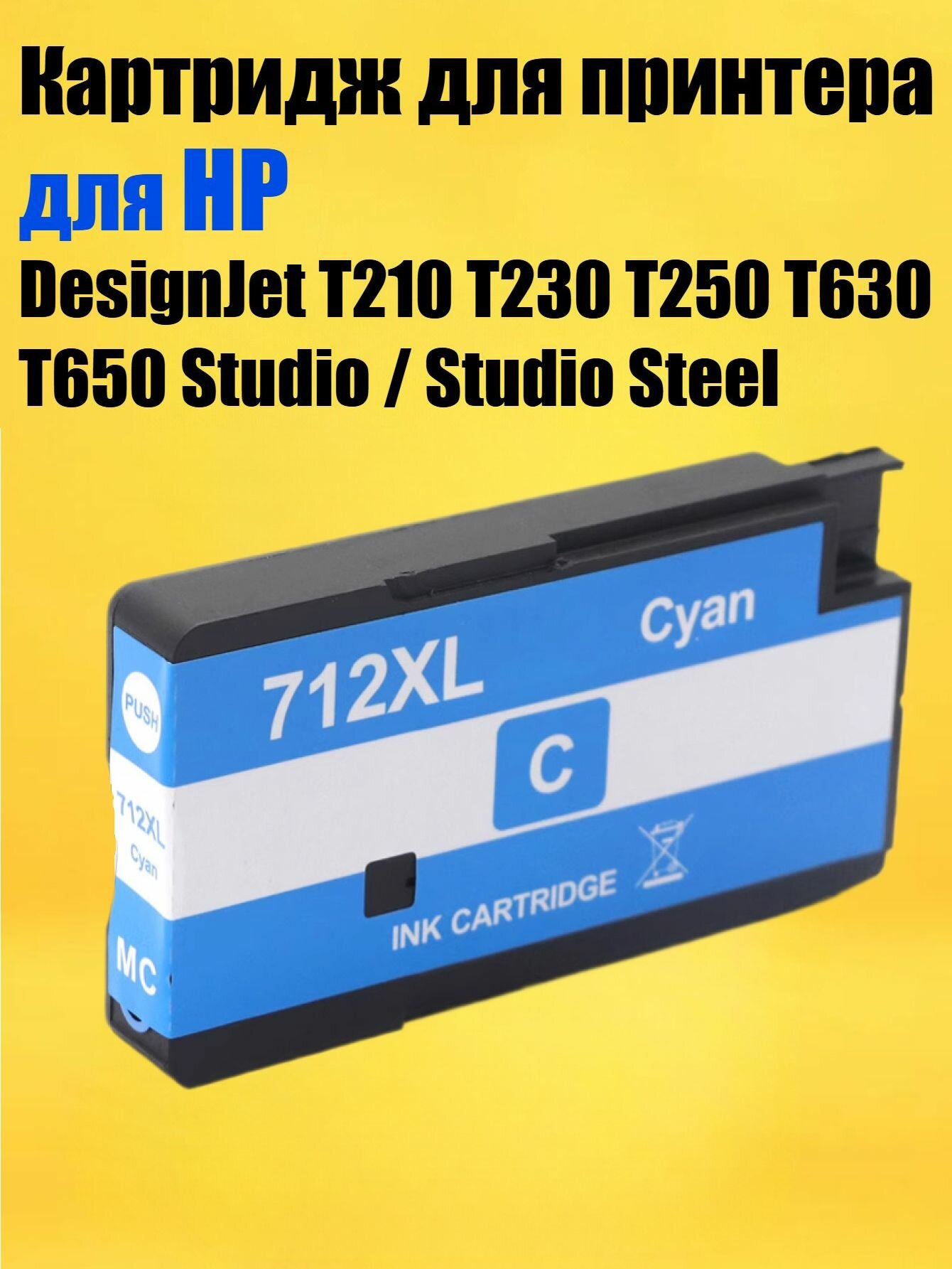 Совместимый картридж HP 712 XL (циан) для принтеров HP DesignJet T210, T230, T250, T630, T650