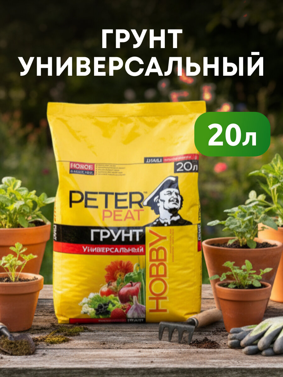 Грунт Hobby, универсальный, 20 литров, всесезонный, Peter Peat