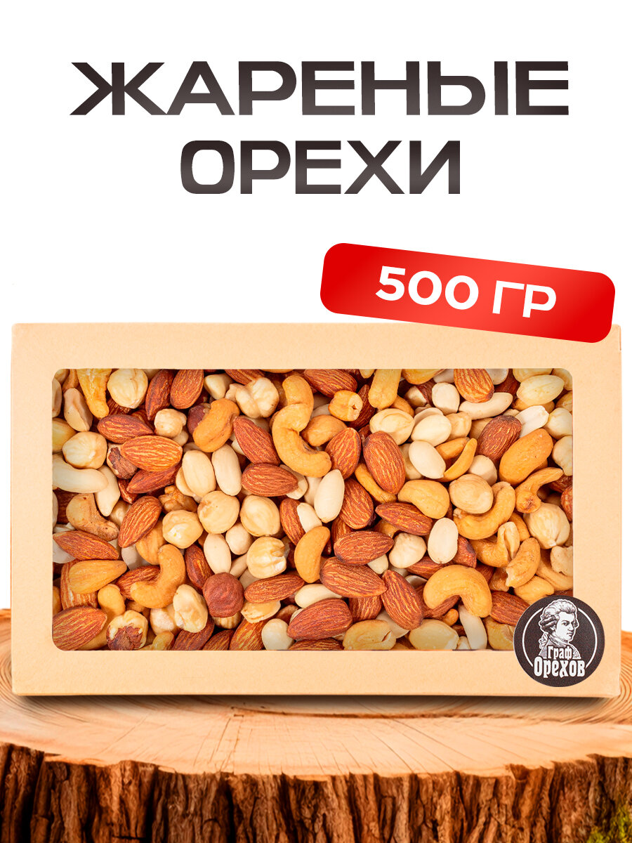 Ореховая смесь жареная набор 500 гр