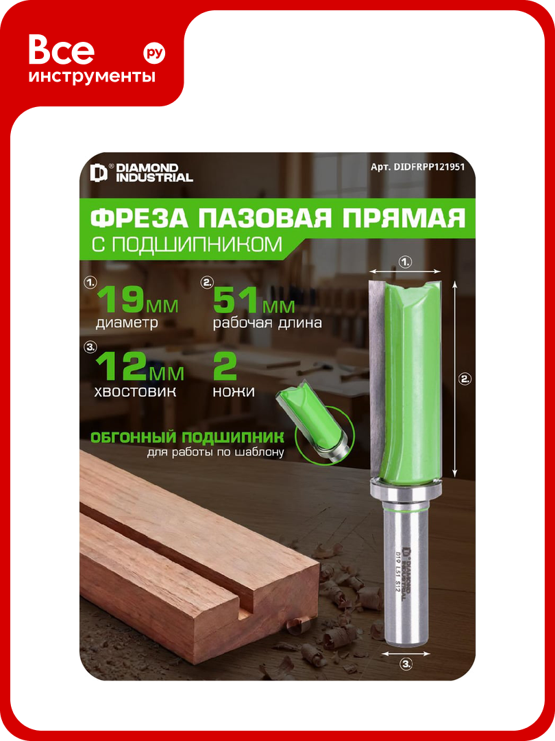 Фреза пазовая прямая (обгонная) с верхним подшипником 19x51 мм S=12 мм Z=2, использования с ручными