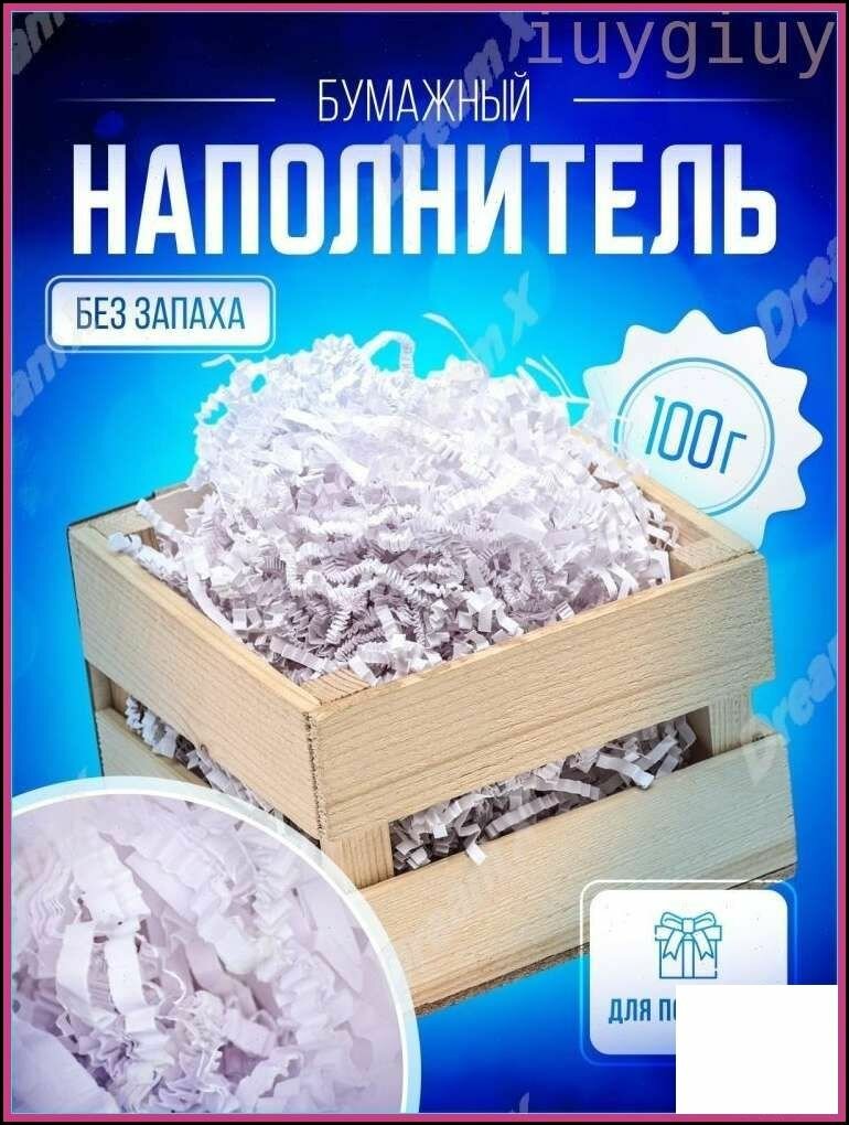 Эксклюзивный наполнитель бумажный 100 гр, белый, 2026