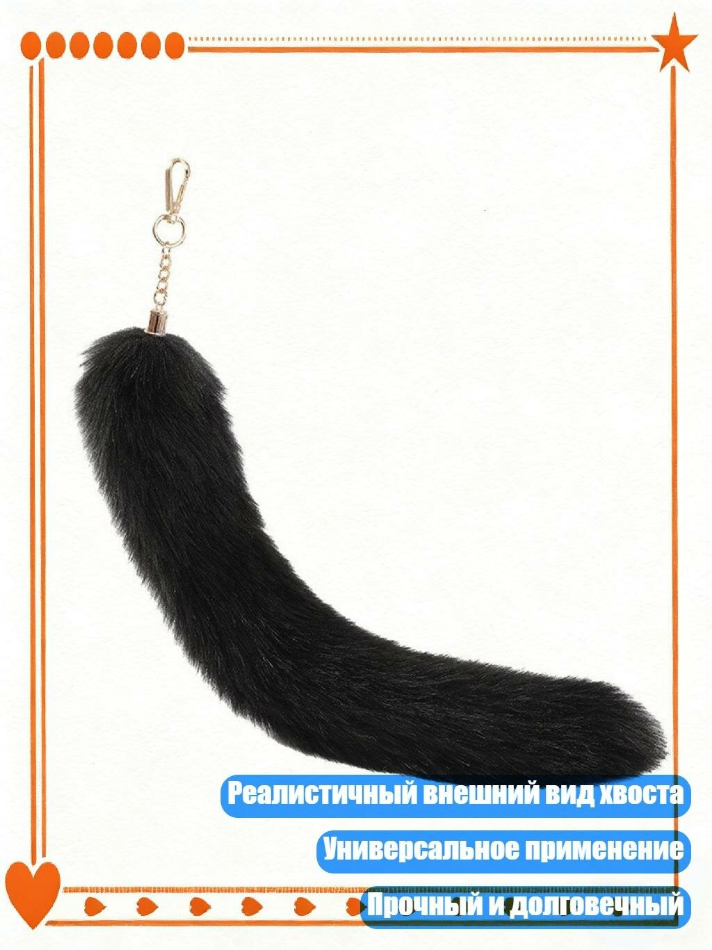 Брелок «Хвост лисы», стиль 1