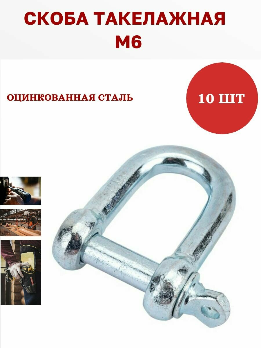 Скоба такелажная М6, 10 штук, оцинкованная
