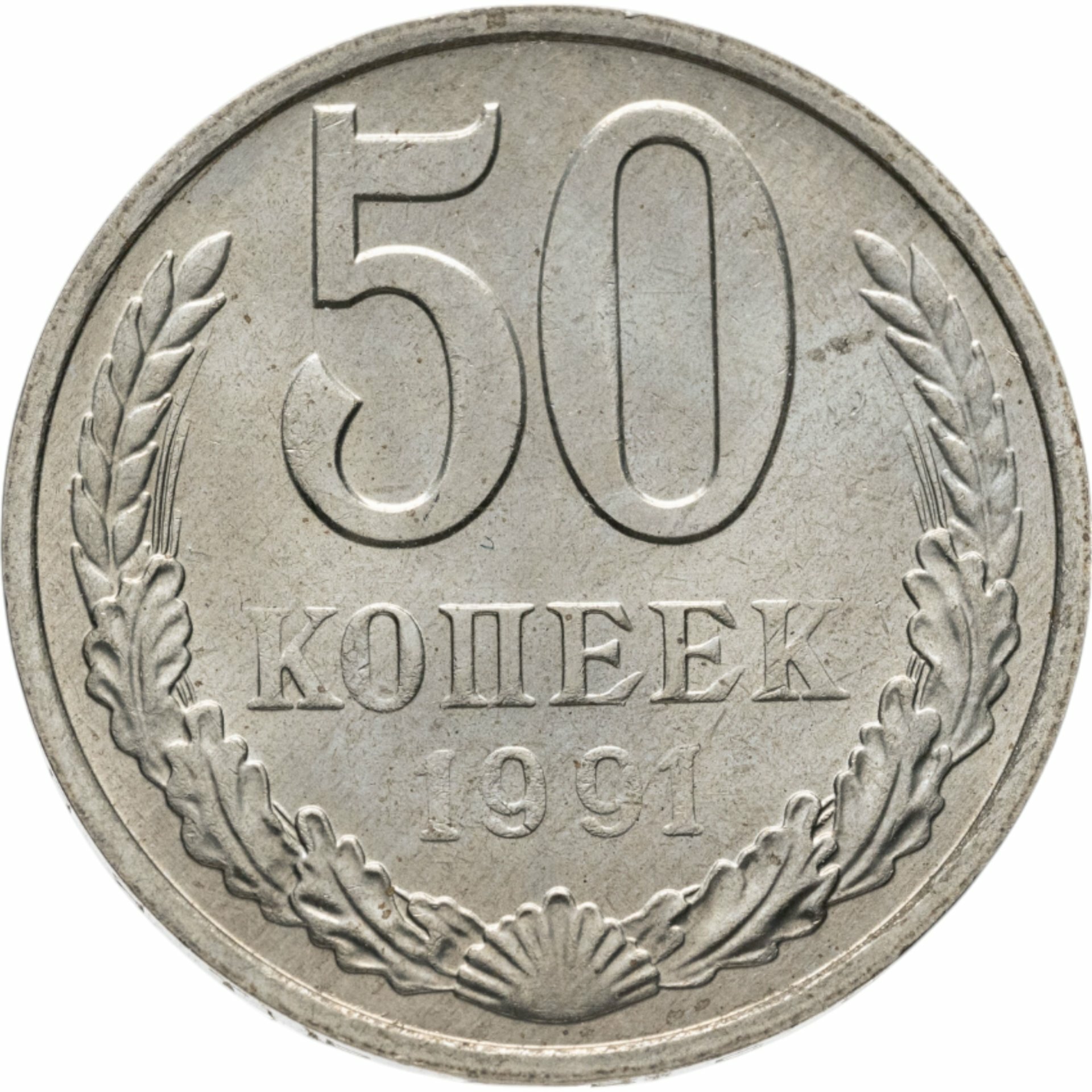 50 копеек 1991 М, МНЦ медь-никель-цинк, в сохранности AU-UNC